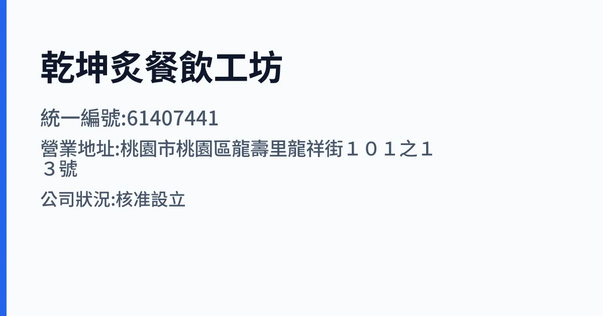 乾坤炙餐飲工坊 - 統編 61407441(桃園市) 公司登記資料與營業項目詳細圖表