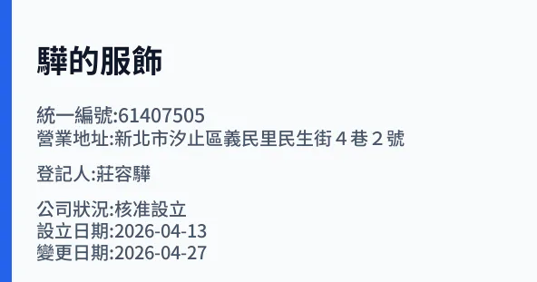 驊的服飾的照片-統編 61407505(新北市) 公司登記資料與營業項目詳細圖表