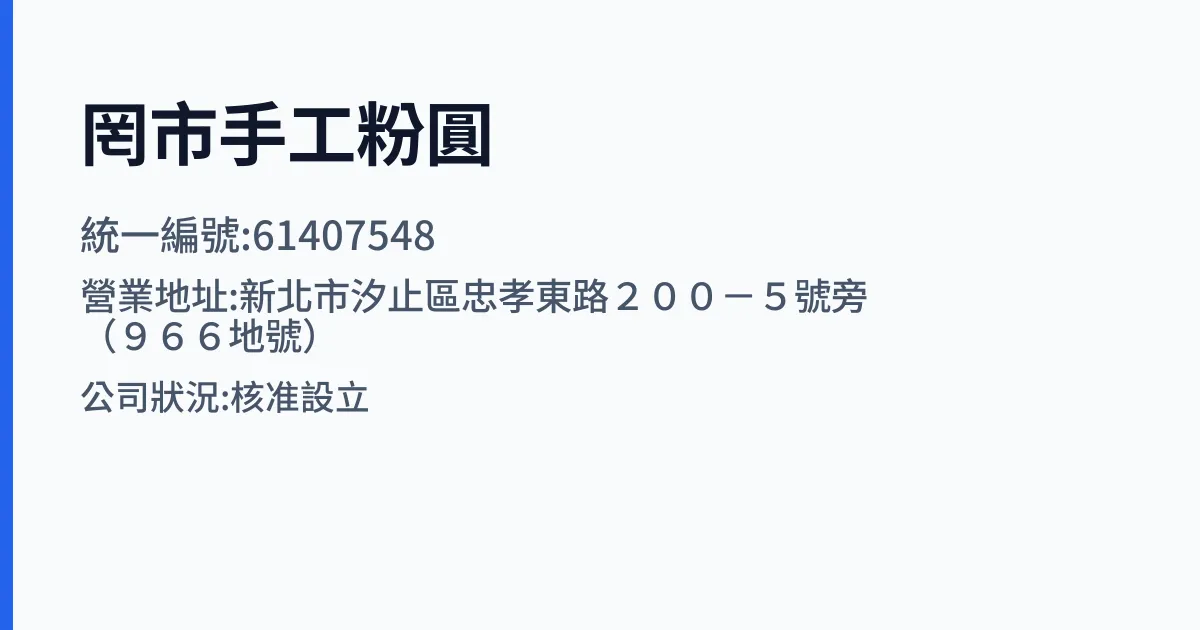 罔市手工粉圓 - 統編 61407548(新北市) 公司登記資料與營業項目詳細圖表