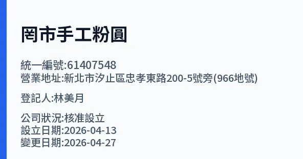 罔市手工粉圓的照片-統編 61407548(新北市) 公司登記資料與營業項目詳細圖表