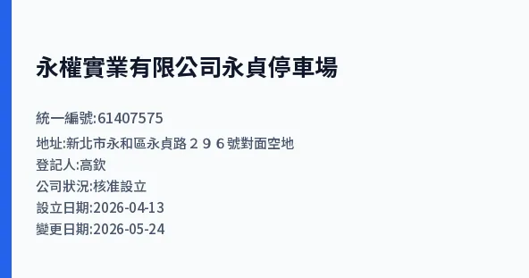 永權實業有限公司永貞停車場的照片-統編 61407575(新北市) 公司登記資料與營業項目詳細圖表