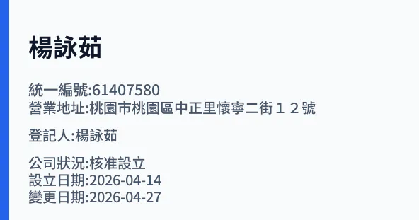 楊詠茹的照片-統編 61407580(桃園市) 公司登記資料與營業項目詳細圖表