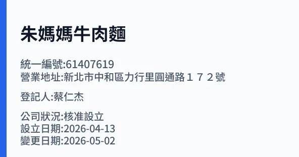 朱媽媽牛肉麵的照片-統編 61407619(新北市) 公司登記資料與營業項目詳細圖表
