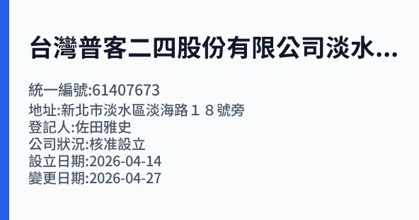 台灣普客二四股份有限公司淡水淡海路停車場的照片-統編 61407673(新北市) 公司登記資料與營業項目詳細圖表