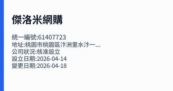 傑洛米網購的照片-統編 61407723(桃園市) 公司登記資料與營業項目詳細圖表