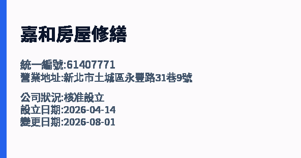 嘉和房屋修繕的照片-統編 61407771 公司登記資料與營業項目詳細圖表