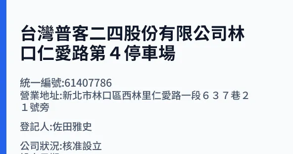 台灣普客二四股份有限公司林口仁愛路第４停車場的照片-統編 61407786(新北市) 公司登記資料與營業項目詳細圖表