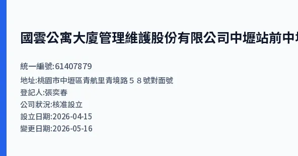 國雲公寓大廈管理維護股份有限公司中壢站前中場的照片-統編 61407879(桃園市) 公司登記資料與營業項目詳細圖表