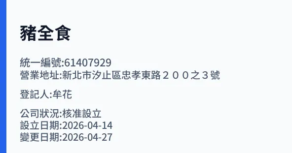 豬全食的照片-統編 61407929(新北市) 公司登記資料與營業項目詳細圖表