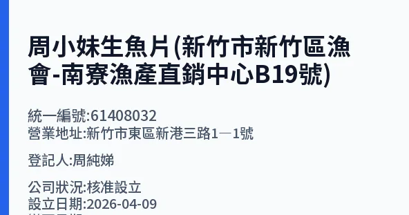 周小妹生魚片(新竹市新竹區漁會-南寮漁產直銷中心B19號)的照片-統編 61408032(新竹市) 公司登記資料與營業項目詳細圖表