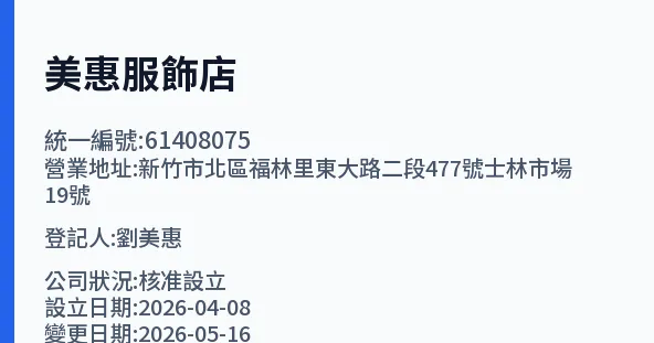 美惠服飾店的照片-統編 61408075(新竹市) 公司登記資料與營業項目詳細圖表