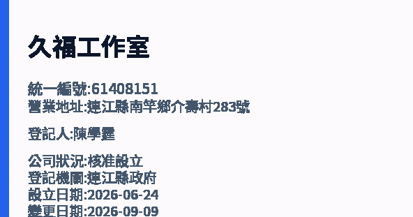 久福工作室的照片-統編 61408151 公司登記資料與營業項目詳細圖表