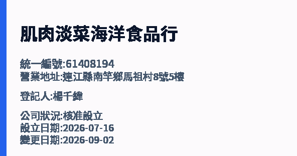 肌肉淡菜海洋食品行的照片-統編 61408194(連江縣) 公司登記資料與營業項目詳細圖表