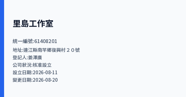 里島工作室的照片-統編 61408201(連江縣) 公司登記資料與營業項目詳細圖表