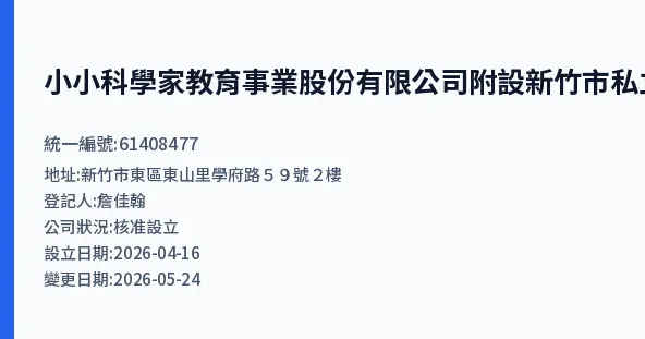 小小科學家教育事業股份有限公司附設新竹市私立科學家二號文理短期補習班的照片-統編 61408477(新竹市) 公司登記資料與營業項目詳細圖表