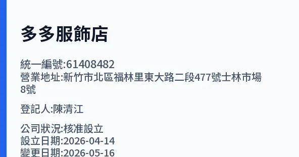 多多服飾店的照片-統編 61408482(新竹市) 公司登記資料與營業項目詳細圖表