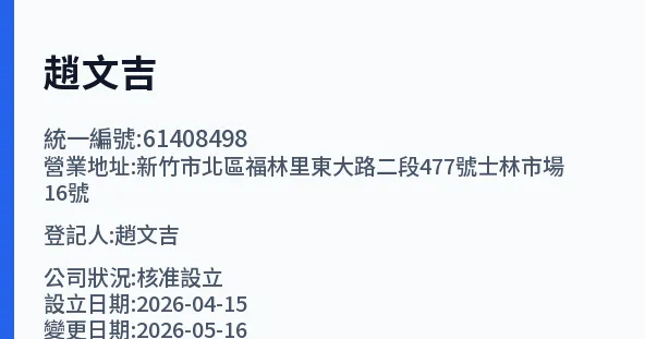 趙文吉的照片-統編 61408498(新竹市) 公司登記資料與營業項目詳細圖表