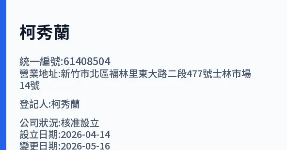 柯秀蘭的照片-統編 61408504(新竹市) 公司登記資料與營業項目詳細圖表