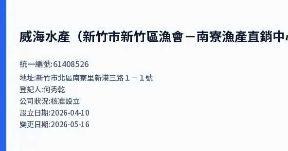 威海水產(新竹市新竹區漁會-南寮漁產直銷中心A11號)的照片-統編 61408526(新竹市) 公司登記資料與營業項目詳細圖表