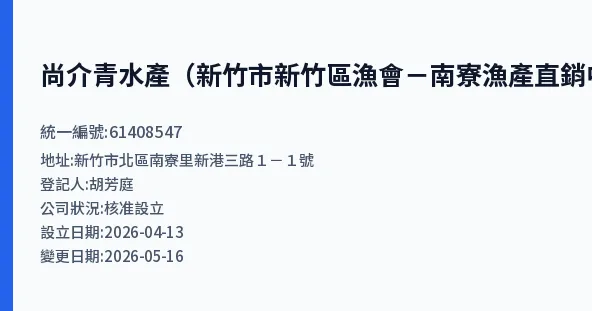 尚介青水產(新竹市新竹區漁會-南寮漁產直銷中心A01號)的照片-統編 61408547(新竹市) 公司登記資料與營業項目詳細圖表