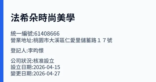 法希朵時尚美學的照片-統編 61408666(桃園市) 公司登記資料與營業項目詳細圖表