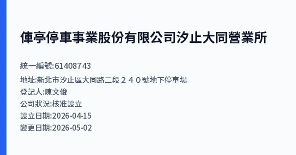 俥亭停車事業股份有限公司汐止大同營業所的照片-統編 61408743(新北市) 公司登記資料與營業項目詳細圖表