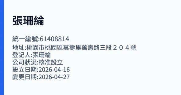 張珊綸的照片-統編 61408814(桃園市) 公司登記資料與營業項目詳細圖表