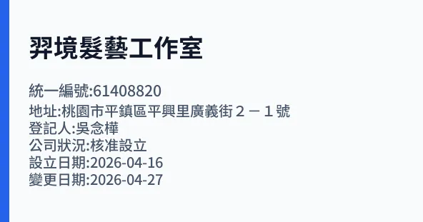 羿境髮藝工作室的照片-統編 61408820(桃園市) 公司登記資料與營業項目詳細圖表