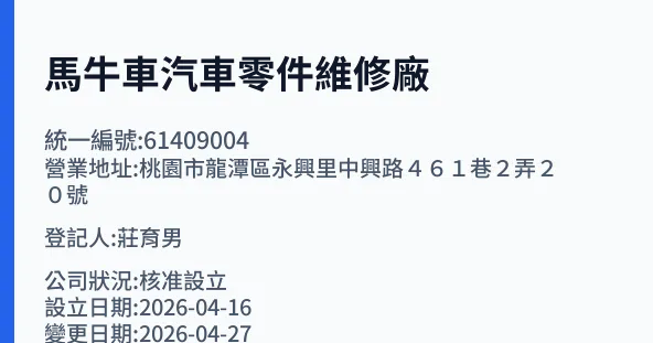 馬牛車汽車零件維修廠的照片-統編 61409004(桃園市) 公司登記資料與營業項目詳細圖表