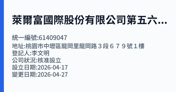萊爾富國際股份有限公司第五六一０營業處的照片-統編 61409047(桃園市) 公司登記資料與營業項目詳細圖表