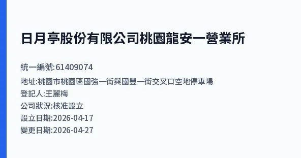 日月亭股份有限公司桃園龍安一營業所的照片-統編 61409074(桃園市) 公司登記資料與營業項目詳細圖表