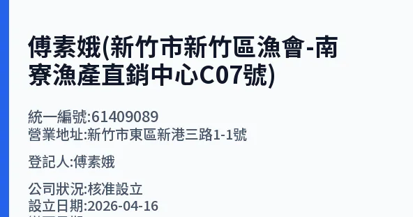 傅素娥(新竹市新竹區漁會-南寮漁產直銷中心C07號)的照片-統編 61409089(新竹市) 公司登記資料與營業項目詳細圖表