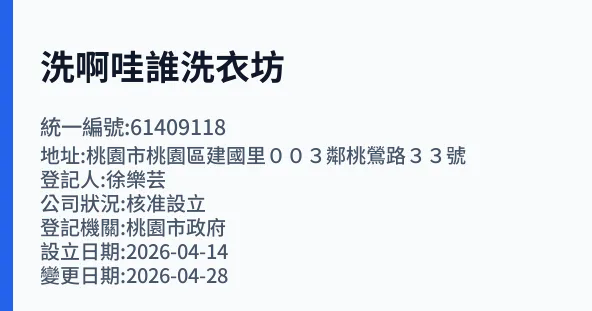 洗啊哇誰洗衣坊的照片-統編 61409118(桃園市) 公司登記資料與營業項目詳細圖表