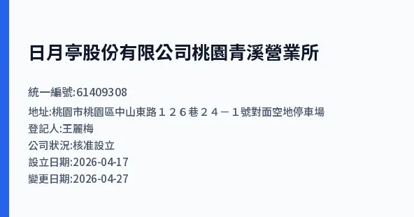 日月亭股份有限公司桃園青溪營業所的照片-統編 61409308(桃園市) 公司登記資料與營業項目詳細圖表