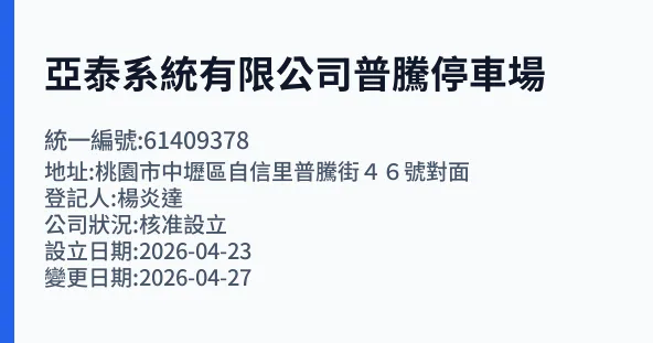 亞泰系統有限公司普騰停車場的照片-統編 61409378(桃園市) 公司登記資料與營業項目詳細圖表