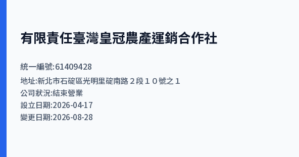 有限責任臺灣皇冠農產運銷合作社的照片-統編 61409428 公司登記資料與營業項目詳細圖表