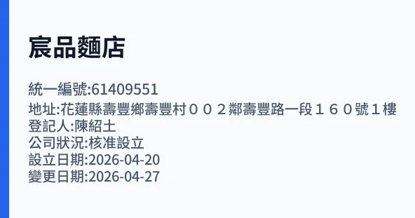 宸品麵店的照片-統編 61409551(花蓮縣) 公司登記資料與營業項目詳細圖表