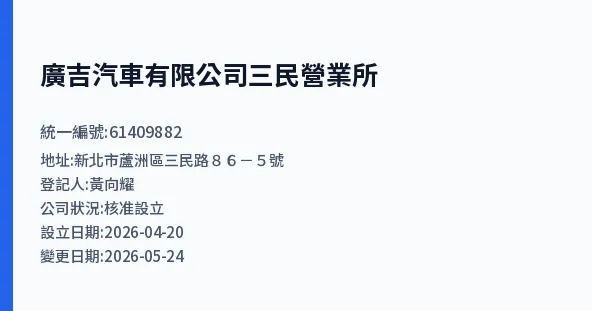 廣吉汽車有限公司三民營業所的照片-統編 61409882(新北市) 公司登記資料與營業項目詳細圖表