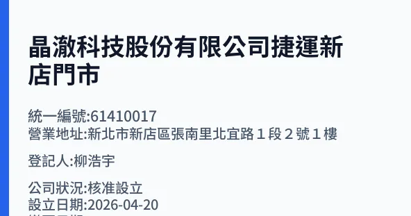 晶澈科技股份有限公司捷運新店門市的照片-統編 61410017(新北市) 公司登記資料與營業項目詳細圖表