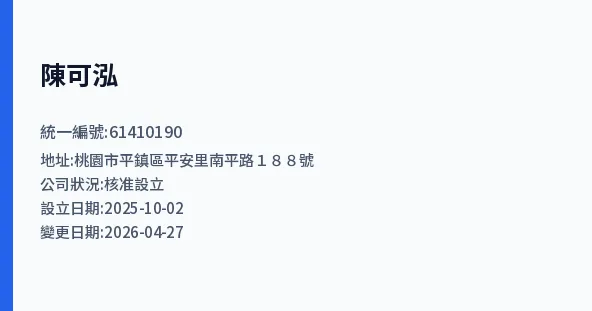 陳可泓的照片-統編 61410190(桃園市) 公司登記資料與營業項目詳細圖表