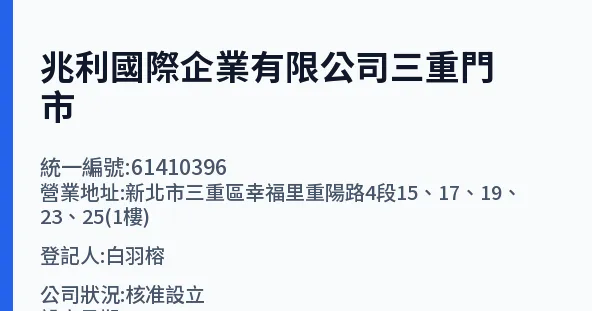 兆利國際企業有限公司三重門市的照片-統編 61410396(新北市) 公司登記資料與營業項目詳細圖表