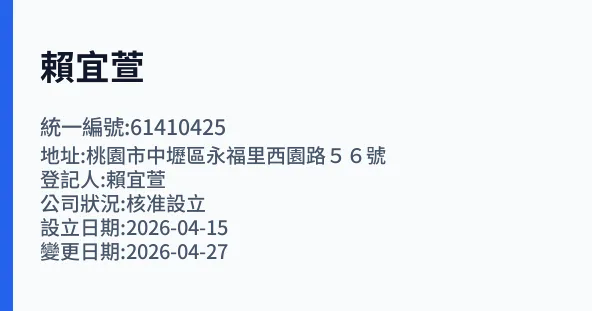 賴宜萱的照片-統編 61410425(桃園市) 公司登記資料與營業項目詳細圖表