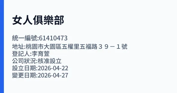女人俱樂部的照片-統編 61410473(桃園市) 公司登記資料與營業項目詳細圖表