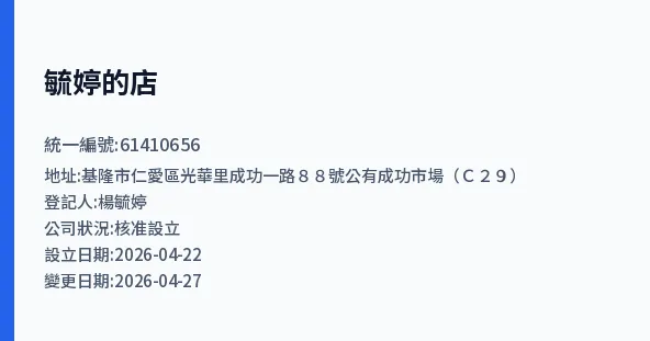 毓婷的店的照片-統編 61410656(基隆市) 公司登記資料與營業項目詳細圖表