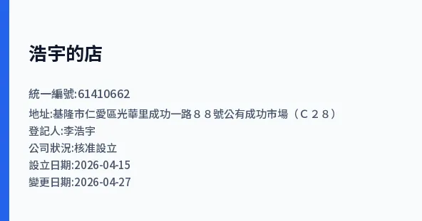 浩宇的店的照片-統編 61410662(基隆市) 公司登記資料與營業項目詳細圖表
