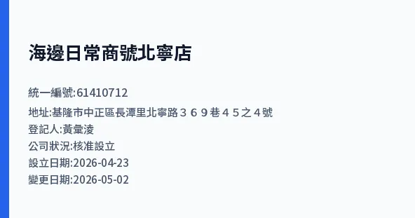 海邊日常商號北寧店的照片-統編 61410712(基隆市) 公司登記資料與營業項目詳細圖表