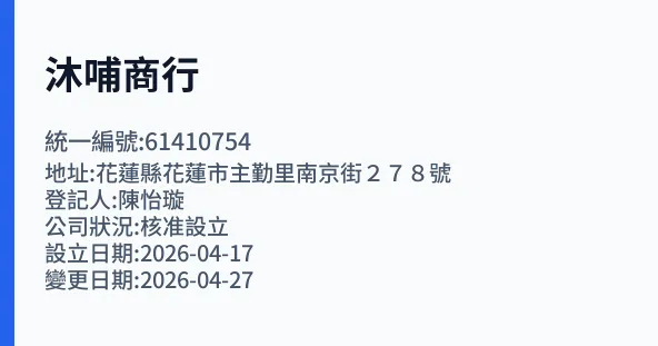 沐哺商行的照片-統編 61410754(花蓮縣) 公司登記資料與營業項目詳細圖表