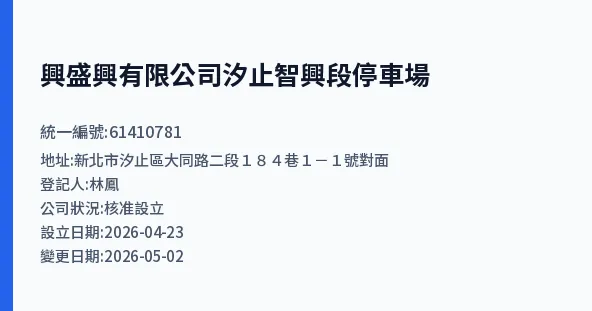 興盛興有限公司汐止智興段停車場的照片-統編 61410781(新北市) 公司登記資料與營業項目詳細圖表