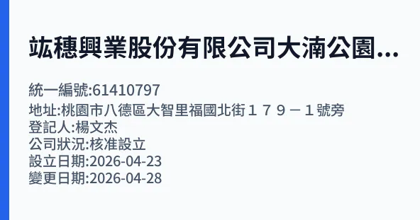 竑穗興業股份有限公司大湳公園站營業處的照片-統編 61410797(桃園市) 公司登記資料與營業項目詳細圖表