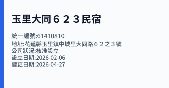 玉里大同６２３民宿的照片-統編 61410810(花蓮縣) 公司登記資料與營業項目詳細圖表